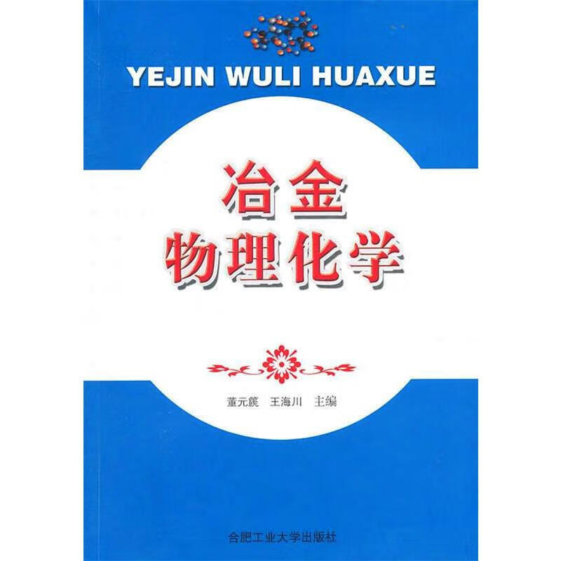 冶金物理化学 董元篪 书籍
