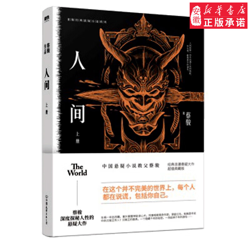 人间*上小说蔡骏9787505745063安徽中国友谊