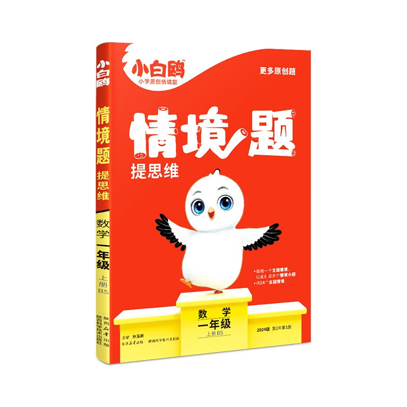 2023秋万唯小白鸥情境题提思维一年级上册数学北师