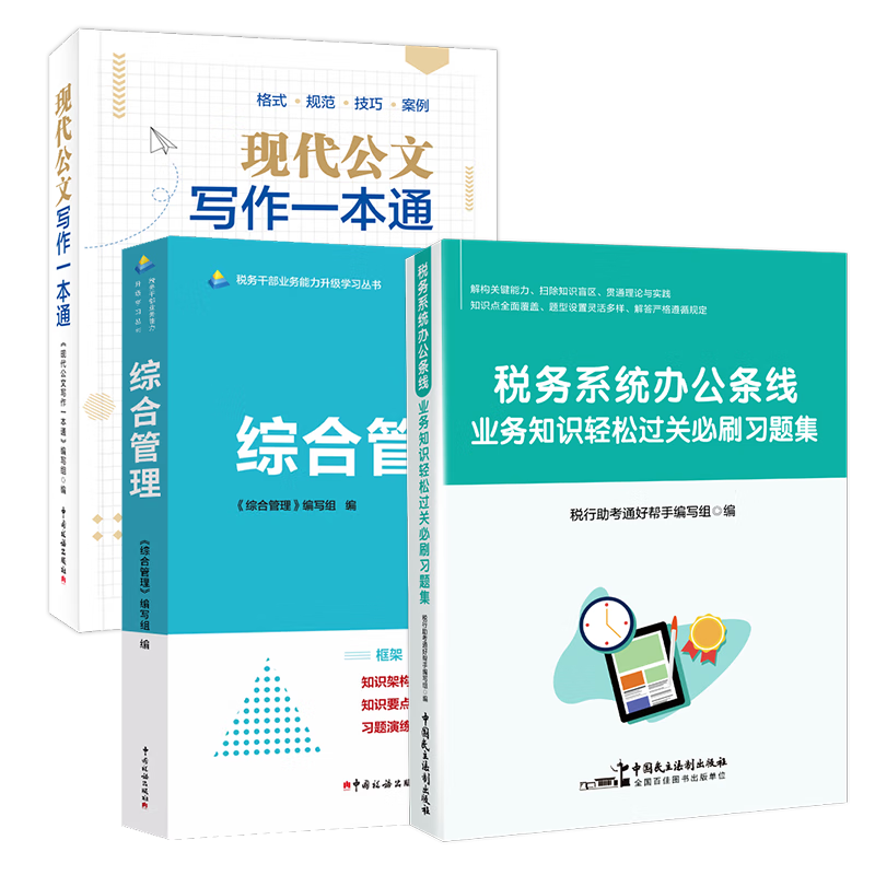 《税务系统办公条线业务知识轻松过关必刷习题集》+办公室综合管理教材+现代公文写作一本通全套3本 税务干部大比武考试 办公室条线综合管理岗业务知识及习题 公文写作 政务管理习题 督察内审 综合管理