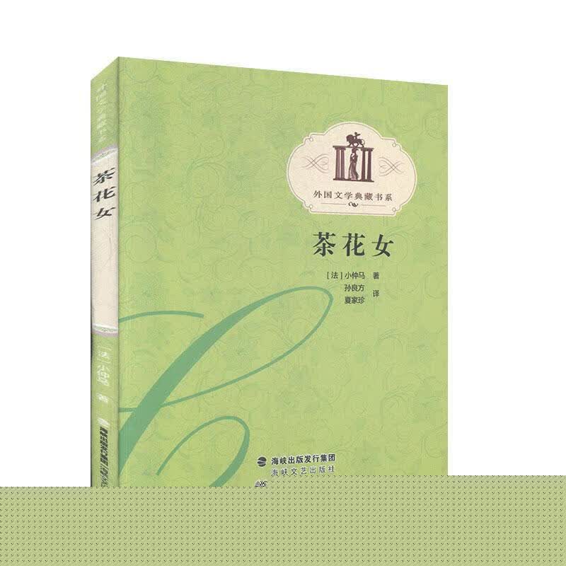 茶花女—纸生态书系·外国文学典 （法）小仲马 著,孙良方,夏家珍 译【书】