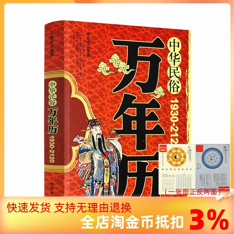 中华民俗万年历书 1930-2120 老黄历全书 2019中华周易万年历十二生肖风水易经易学入门书