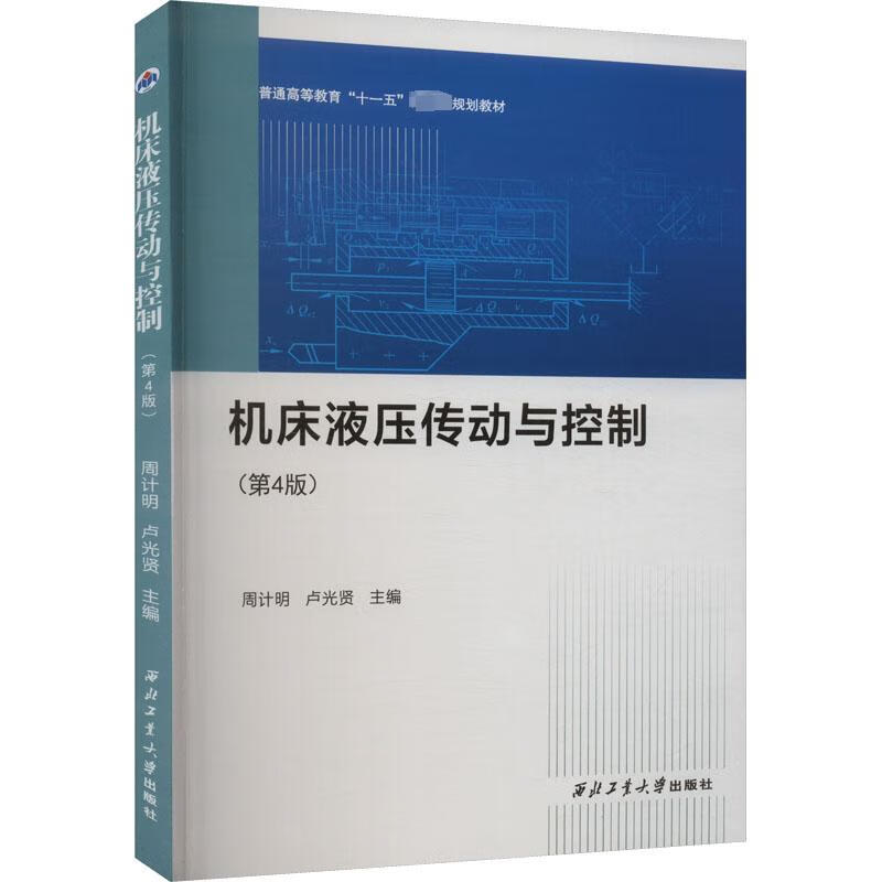 机床液压传动与控制(第4版) 图书