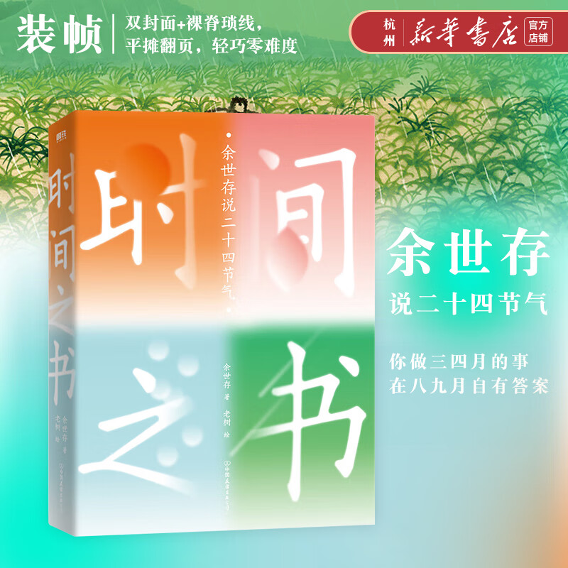 时间之书 余世存说二十四节气2022版 第十三届文津奖推荐图书 余世存温故知新博通之作 全民解读二十四节气国民读本