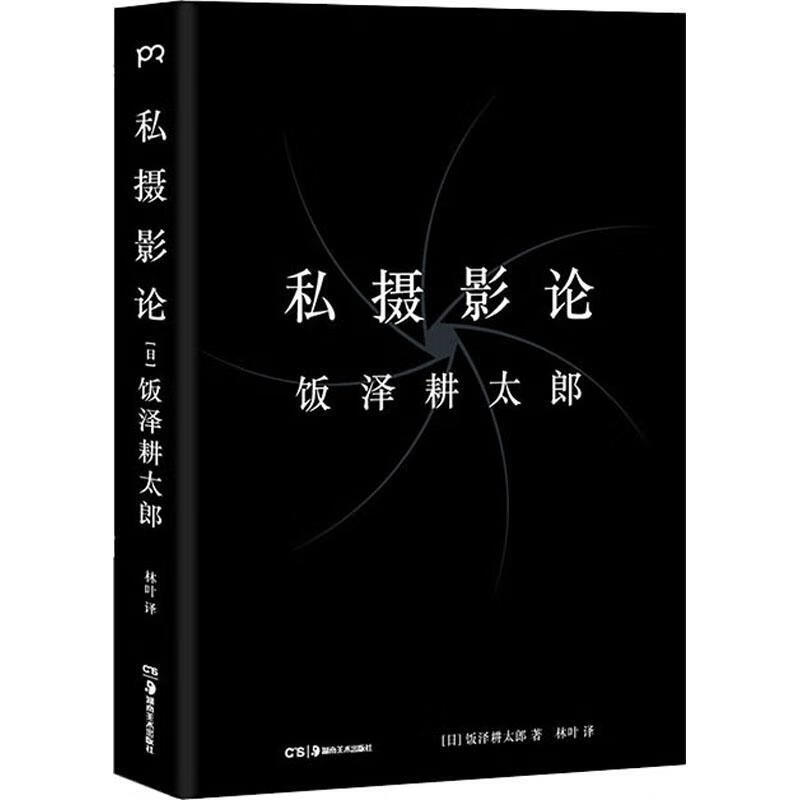 私摄影论摄影摄影艺术研究 图书