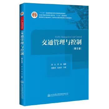 交通管理与控制（第6版） 吴兵,李晔 人民交通出版社