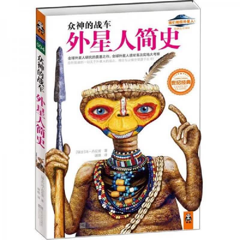 众神的战车：外星人简史 [瑞士]冯·丹尼肯 江苏文艺出版社 9787539948010