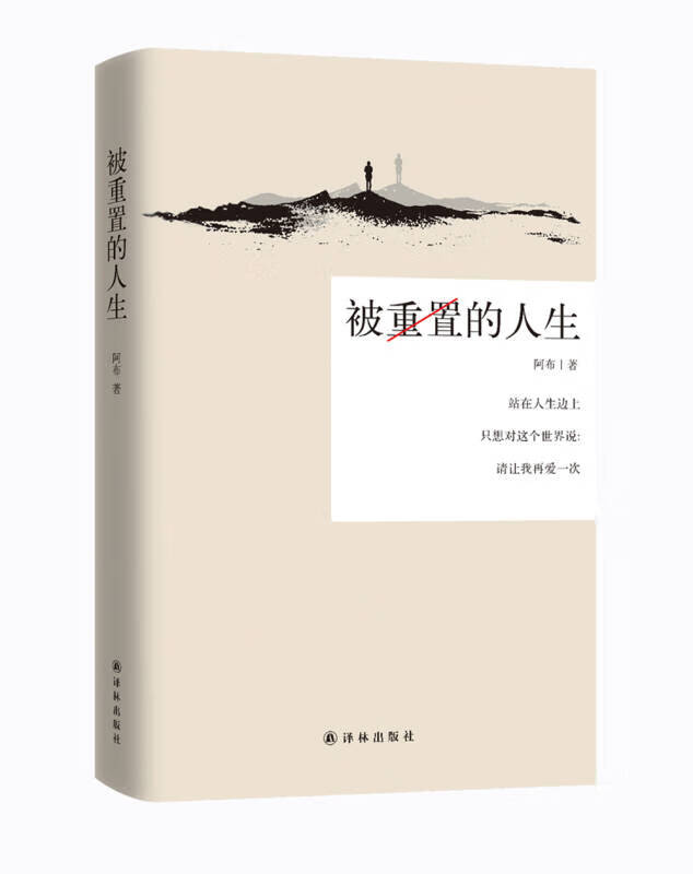 被重置的人生【好书】