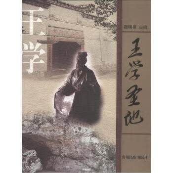 王学圣地 魏明禄 编