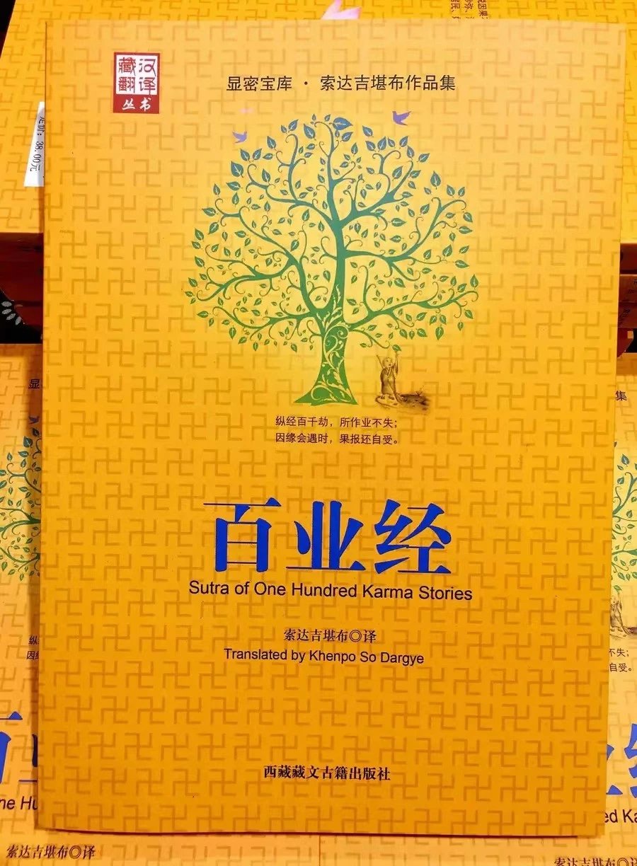 百业经/释迦摩尼传讲/索达吉堪布恭译/喇荣五明佛学院/藏传佛教/法王晋美彭措
