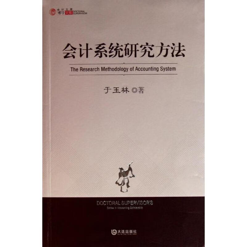 会计系统研究方法 于玉林 著