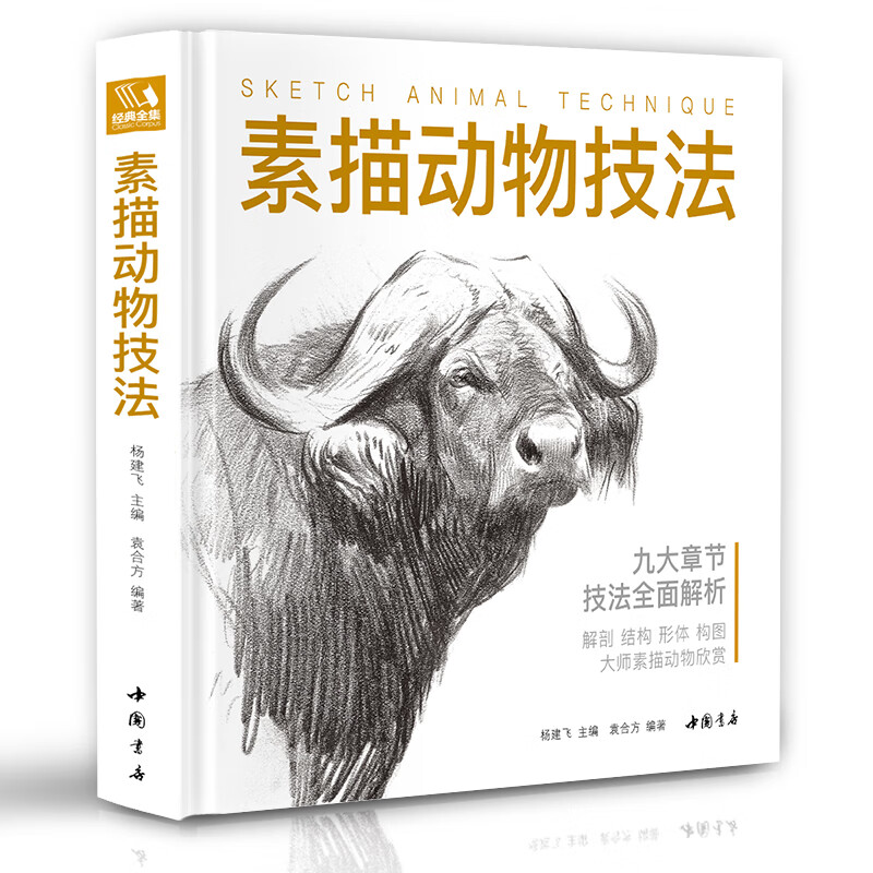 精装版《素描动物技法》入门临摹教程零基础自学教材书籍铅笔手绘画册美术指南精微结构骨骼篇套装杨建飞主编