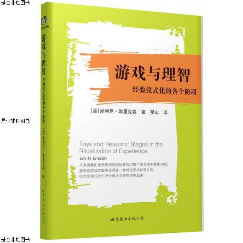 游戏与理智：经验仪式化的各个阶段