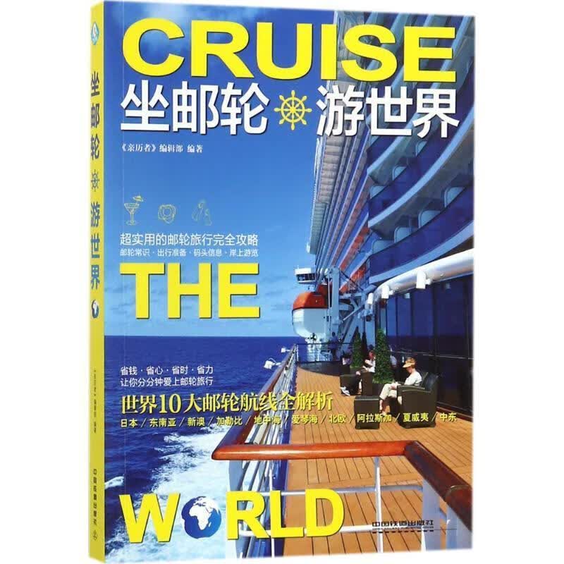 坐邮轮游世界 9787113231750