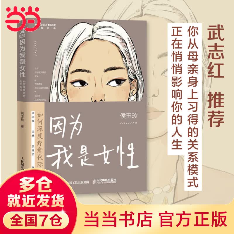 因为我是女性：如何深度疗愈代际创伤