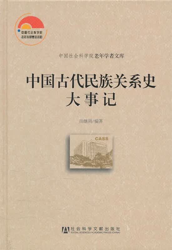 中国古代民族关系史大事记