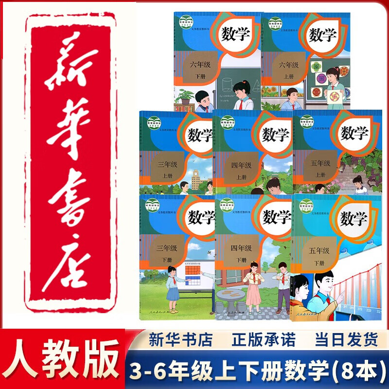 【新华直销】2023新版小学人教版三四五六年级上下册数学课本全套8本教材教科书部编版人教版三年级至六年级上下册数学课本