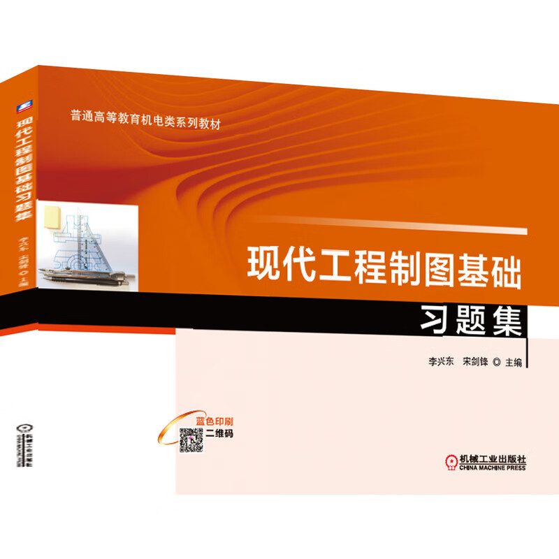 官网 现代工程制图基础习题集 李兴东 宋剑锋 普通高等教育机电类系列教材 9787111645320 机械工业出版社