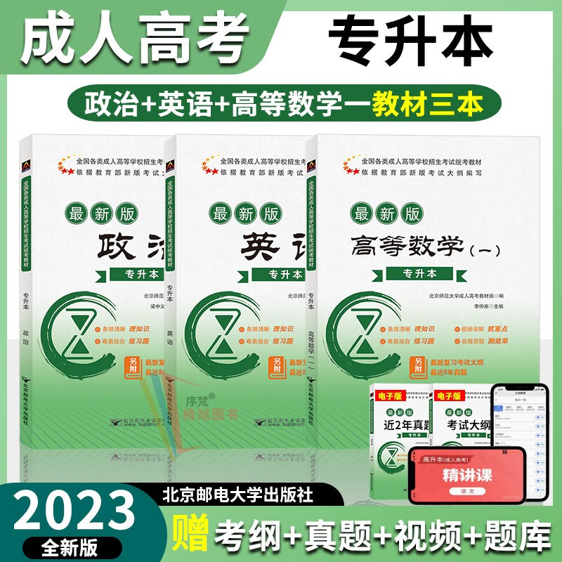北邮成考专升本2023年成人高考专科起点教材全套三本函授成教自考成考本科 理工类【政治 英语 高数一】