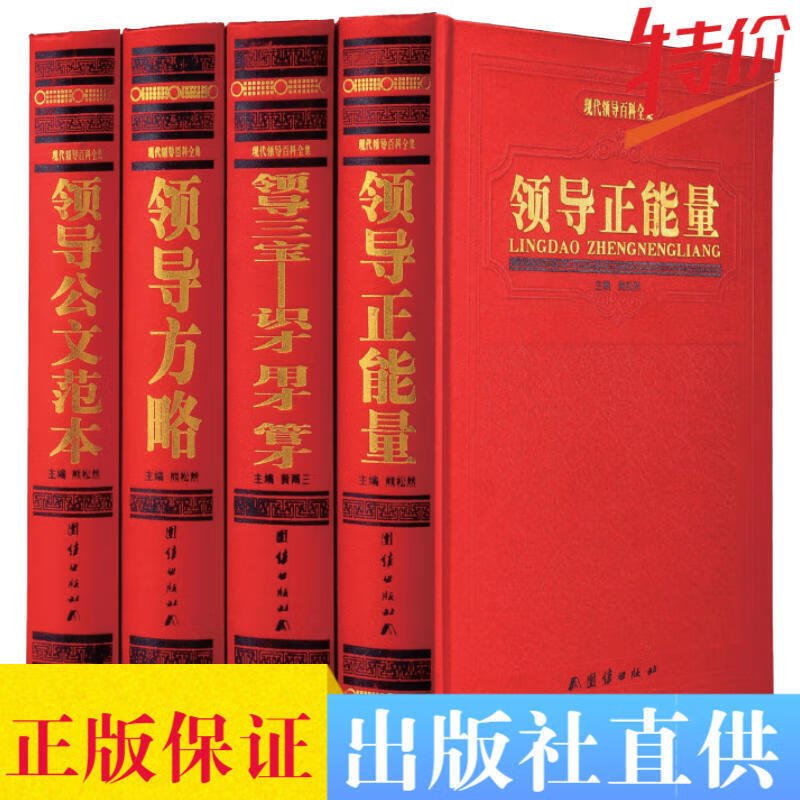 现代领导百科全书（4册）《领导正能量》《领导方略》《领导公文范本》《领导三宝 识才用才管才》 干部