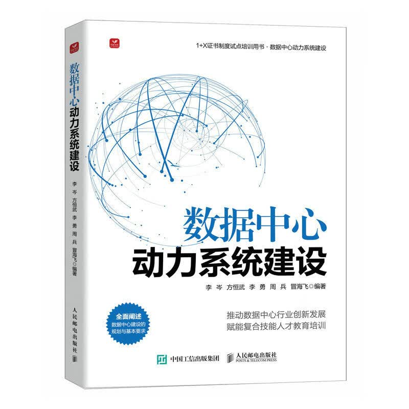 书籍 数据中心动力系统建设李岑等人民邮电出版社9787115616104