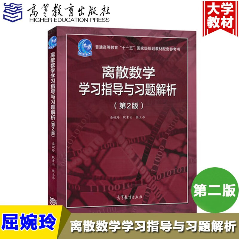 离散数学学习指导与习题解析 第2版二版 屈婉玲 耿素云 高等教育出版社