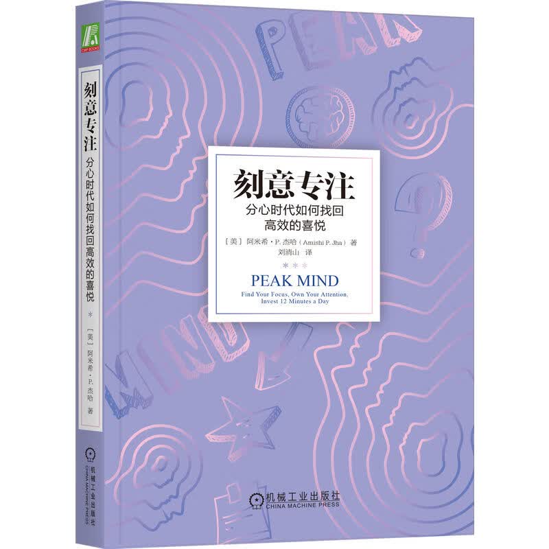 刻意专注：分心时代如何找回高效的喜悦