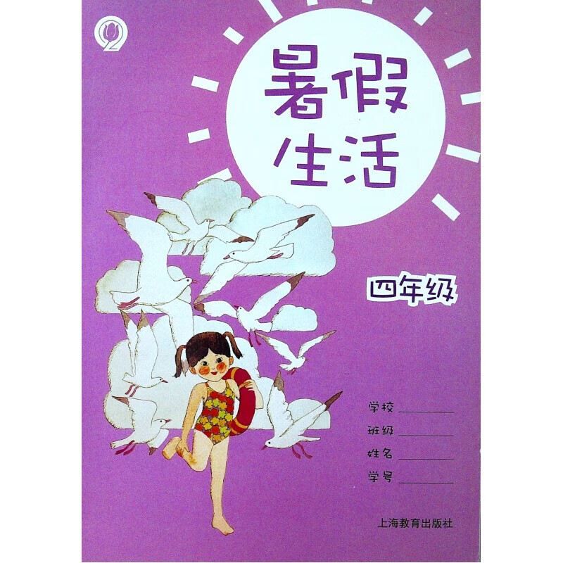 现货上海小学四年级暑假作业暑假生活语文数学英语合订本