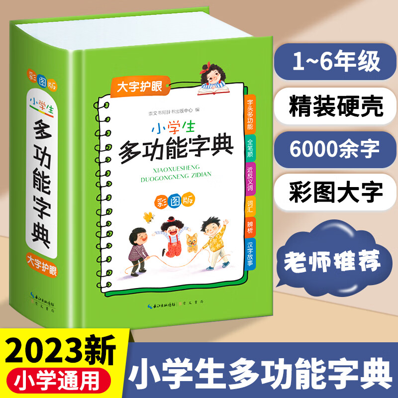 2023年新版字典小学生专用多功能全功能近义和反义词成语四字