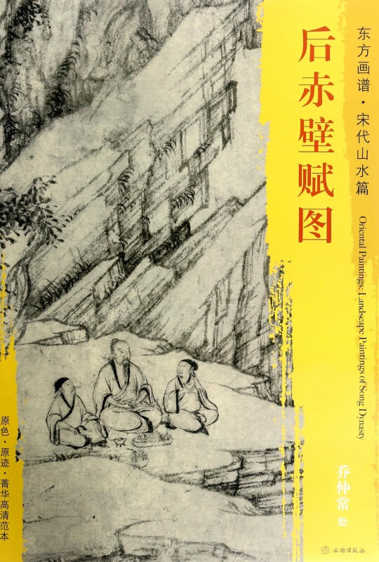 后赤壁赋图/东方画谱