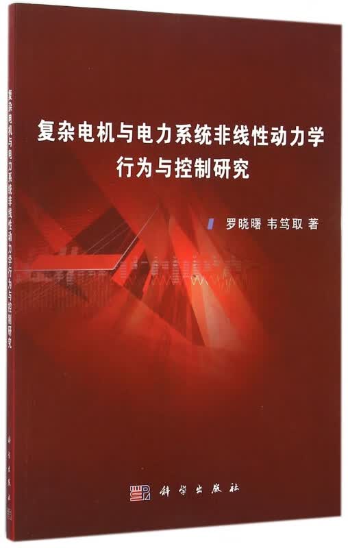 复杂电机与电力系统非线性动力学行为与控制研究