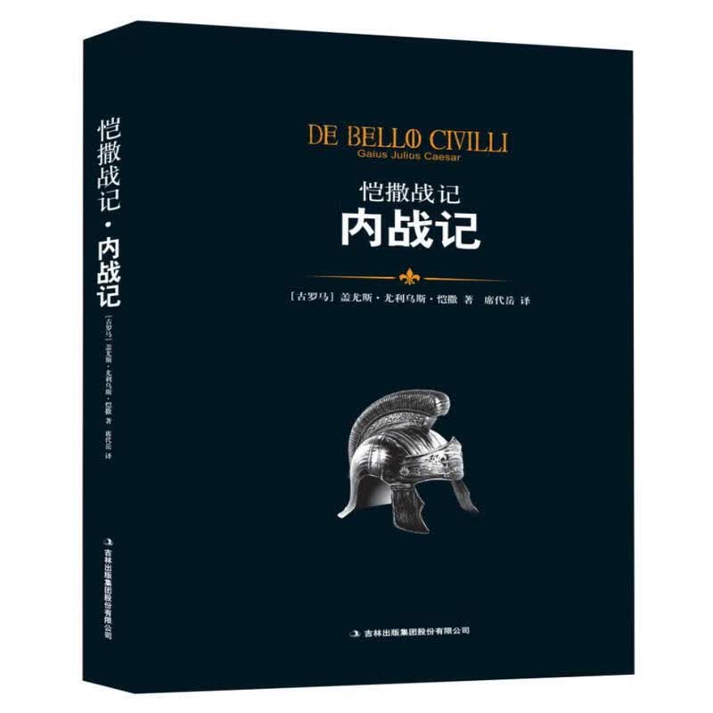 恺撒战记 内战记