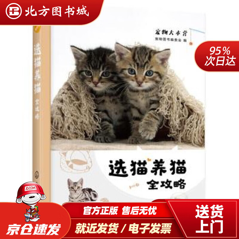 【现货】选猫养猫全攻略写著,组织编化学工业出版社 北方图书城