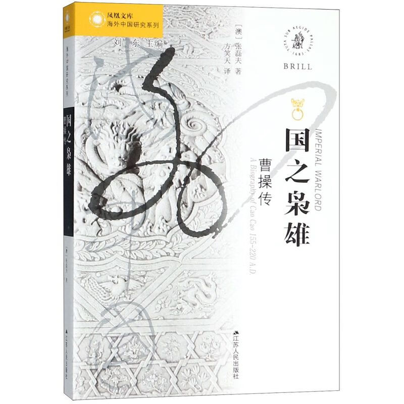 国之枭雄(曹操传)/海外中国研究系列/凤凰文库
