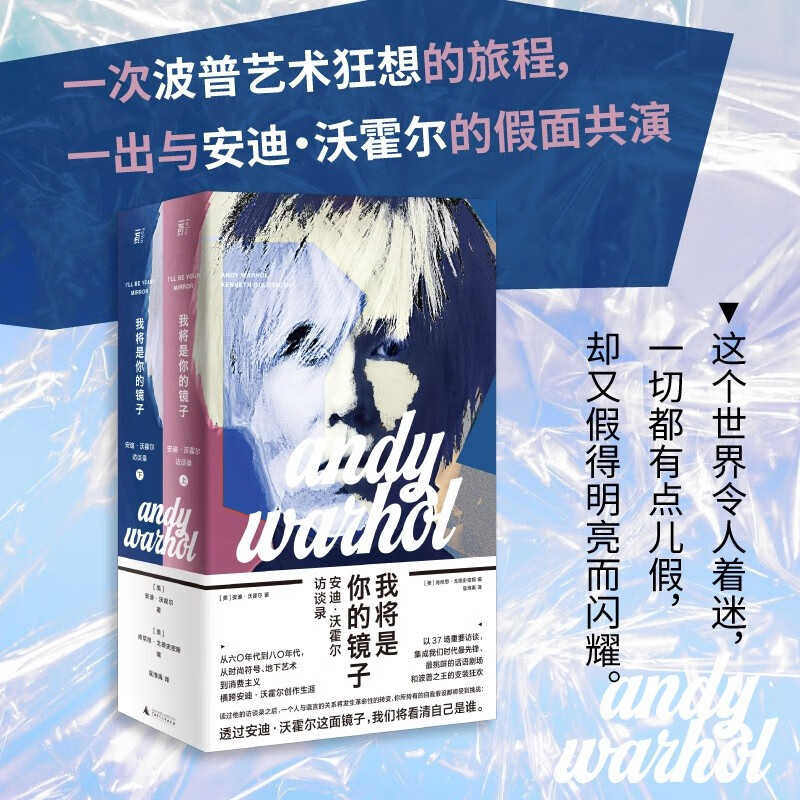 我将是你的镜子：安迪·沃霍尔访谈录 （深刻影响世界、定义大众文化的艺术家安迪·沃霍尔毕生访谈，珍藏版）