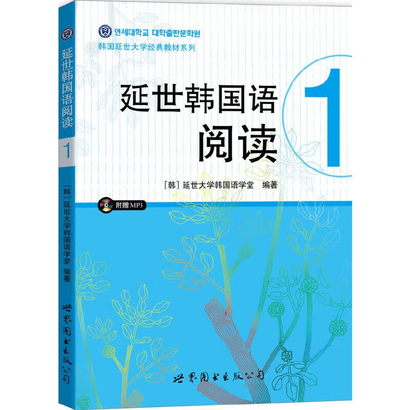 延世韩国语阅读/韩国延世大学经典教材系列