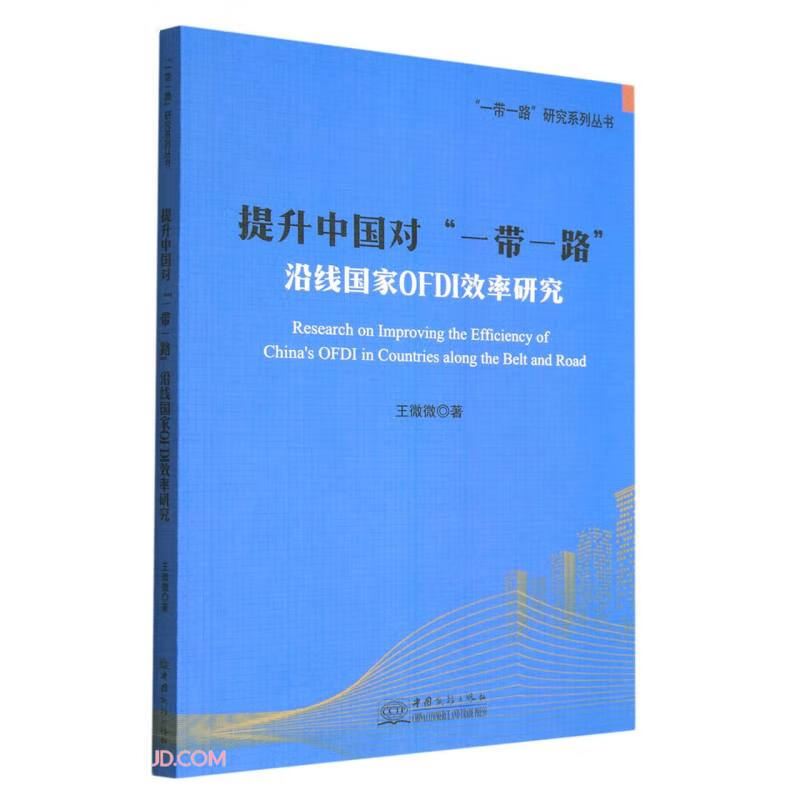 提升中国对一带一路沿线国家OFDI效率研究/一带一路研究系列丛书