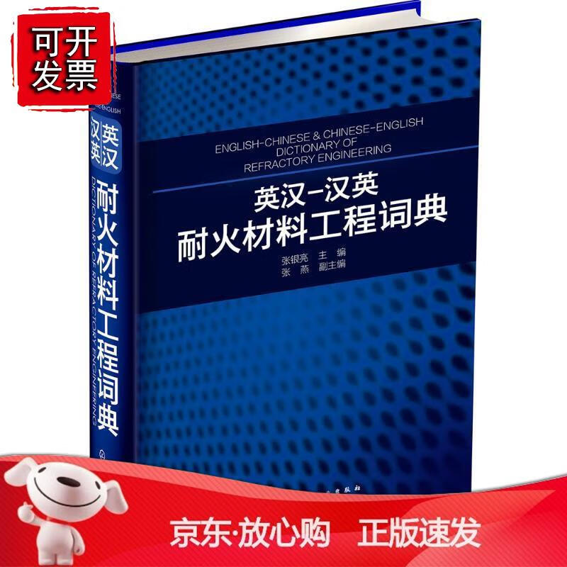英汉-汉英耐火材料工程词典