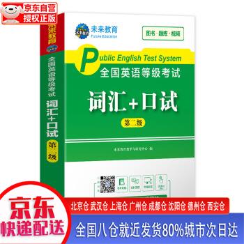 【新华全新书籍】未来教育2023年全国公共英语等级考试二级级词汇+口试考试用书可搭配pets2