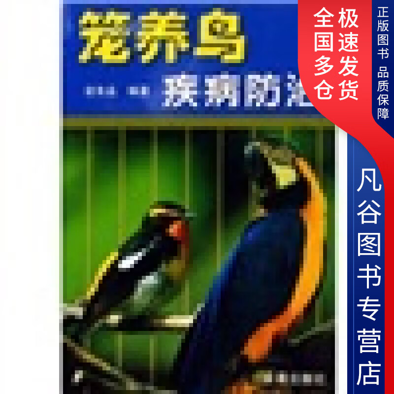 【书】笼养鸟疾病防治