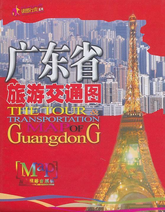 广东省旅游交通图 广东省地质测绘院编【书】