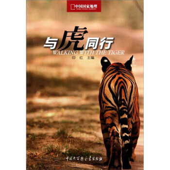 与虎同行 印红