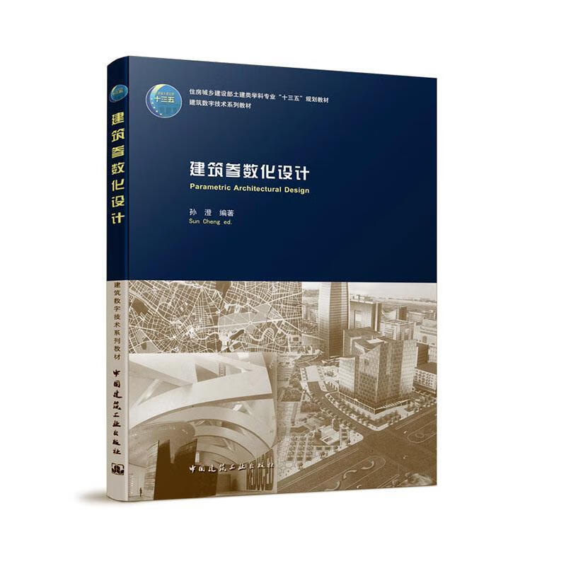 建筑参数化设计 建筑 孙澄 中国建筑工业出版社 9787112243662
