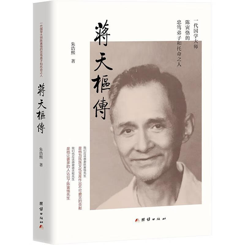 蒋天枢传朱浩熙团结出版社9787512698642 传记书籍