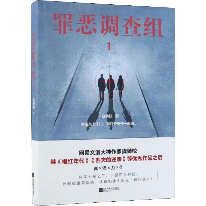 罪恶调查组 1 骁骑校 江苏凤凰文艺出版社