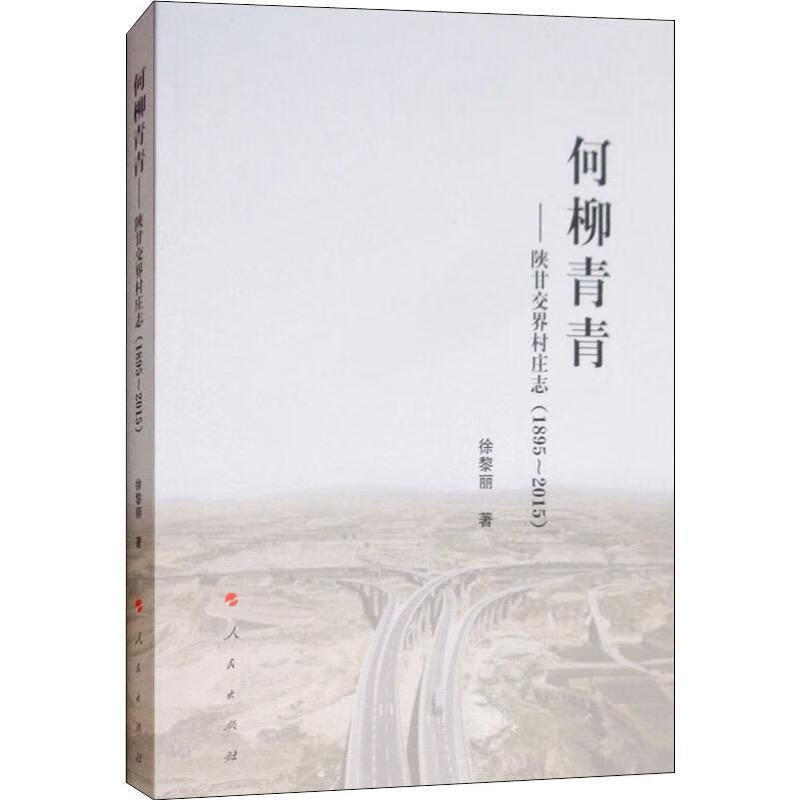 何柳青青：陕甘交界村庄志