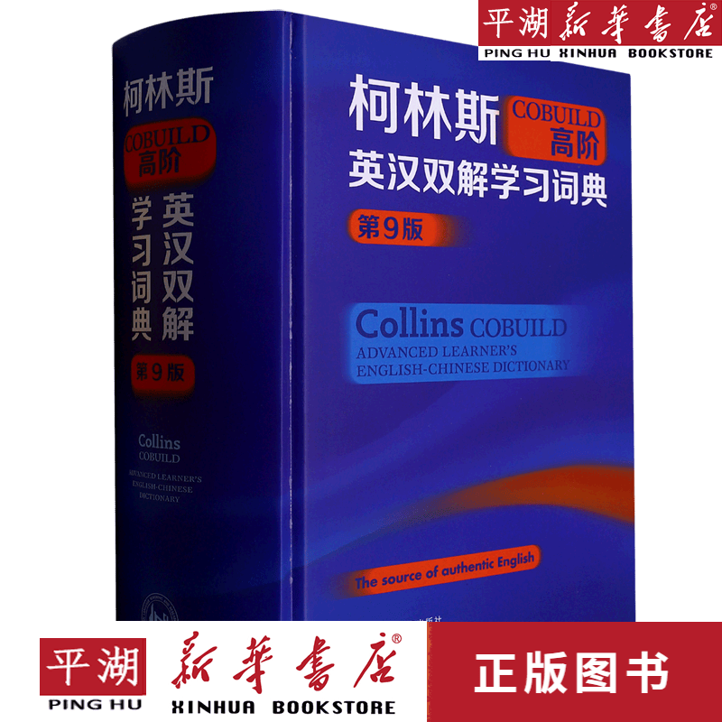 【书籍】柯林斯COBUILD高阶英汉双解学习词典(第9版)(精)