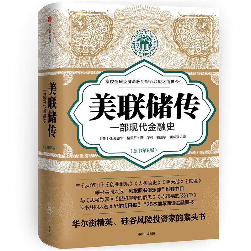 美联储传一部现代金融史 (美)G.爱德华·格里芬 著,罗伟,蔡浩宇,董威琪 译 中信出版社