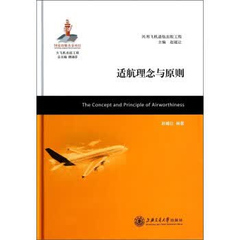 大飞机出版工程：适航理念与原则