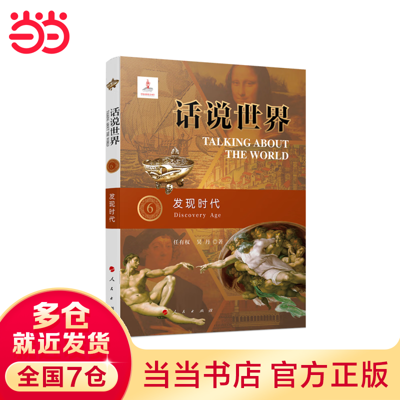 话说世界（6）：发现时代
